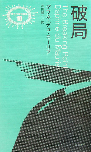 ◆◆◆非常にきれいな状態です。中古商品のため使用感等ある場合がございますが、品質には十分注意して発送いたします。 【毎日発送】 商品状態 著者名 ダフネ・デュ・モ−リア−、吉田誠一 出版社名 早川書房 発売日 2006年05月31日 ISB...