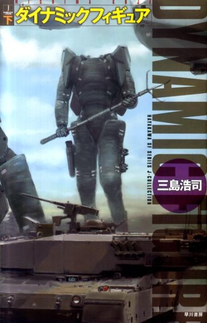 ◆◆◆非常にきれいな状態です。中古商品のため使用感等ある場合がございますが、品質には十分注意して発送いたします。 【毎日発送】 商品状態 著者名 三島浩司 出版社名 早川書房 発売日 2011年02月25日 ISBN 9784152091963