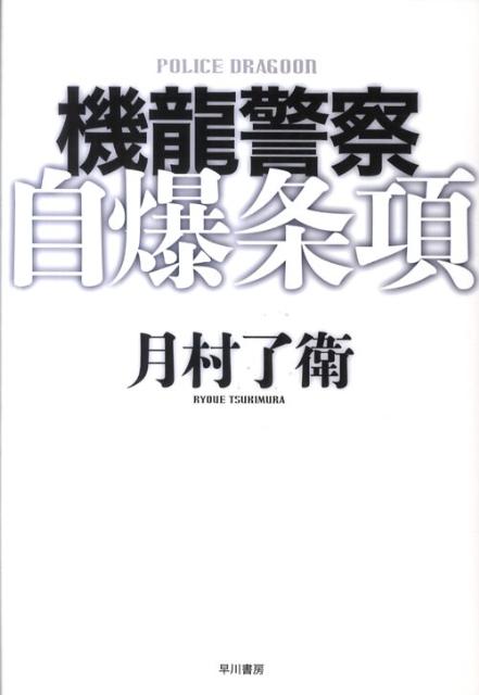 ◆◆◆非常にきれいな状態です。中古商品のため使用感等ある場合がございますが、品質には十分注意して発送いたします。 【毎日発送】 商品状態 著者名 月村了衛 出版社名 早川書房 発売日 2011年09月25日 ISBN 9784152092410
