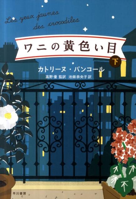 ◆◆◆非常にきれいな状態です。中古商品のため使用感等ある場合がございますが、品質には十分注意して発送いたします。 【毎日発送】 商品状態 著者名 カトリ−ヌ・パンコル、高野優 出版社名 早川書房 発売日 2011年10月25日 ISBN 9...