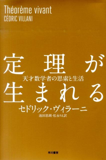 ◆◆◆カバーに使用感があります。中古ですので多少の使用感がありますが、品質には十分に注意して販売しております。迅速・丁寧な発送を心がけております。【毎日発送】 商品状態 著者名 セドリック・ヴィラ−ニ、池田思朗 出版社名 早川書房 発売日 ...
