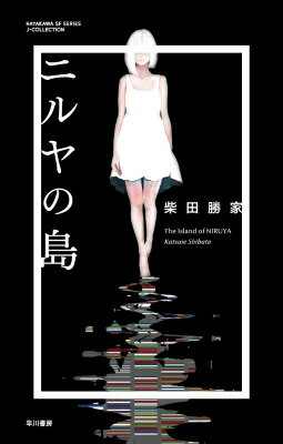 ◆◆◆非常にきれいな状態です。中古商品のため使用感等ある場合がございますが、品質には十分注意して発送いたします。 【毎日発送】 商品状態 著者名 柴田勝家 出版社名 早川書房 発売日 2014年11月25日 ISBN 9784152095046