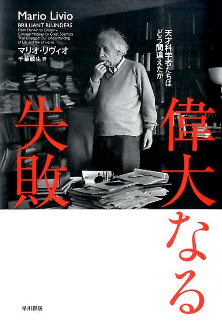 ◆◆◆おおむね良好な状態です。中古商品のため使用感等ある場合がございますが、品質には十分注意して発送いたします。 【毎日発送】 商品状態 著者名 マリオ・リヴィオ、千葉敏生 出版社名 早川書房 発売日 2015年01月25日 ISBN 97...