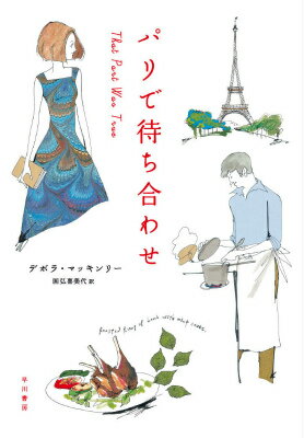 ◆◆◆おおむね良好な状態です。中古商品のため使用感等ある場合がございますが、品質には十分注意して発送いたします。 【毎日発送】 商品状態 著者名 デボラ・マッキンリ−、国弘喜美代 出版社名 早川書房 発売日 2015年07月25日 ISBN...
