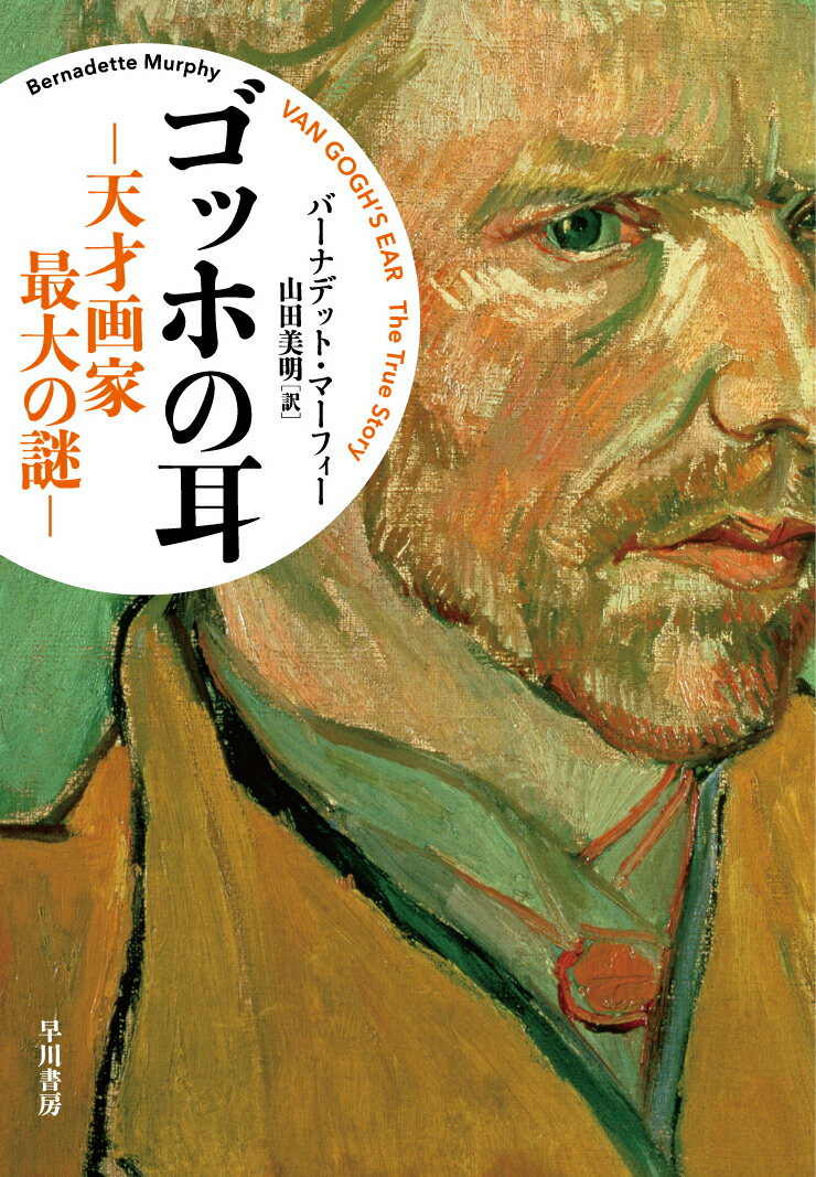 ◆◆◆非常にきれいな状態です。中古商品のため使用感等ある場合がございますが、品質には十分注意して発送いたします。 【毎日発送】 商品状態 著者名 バーナデット・マーフィー、山田美明 出版社名 早川書房 発売日 2017年09月25日 ISB...