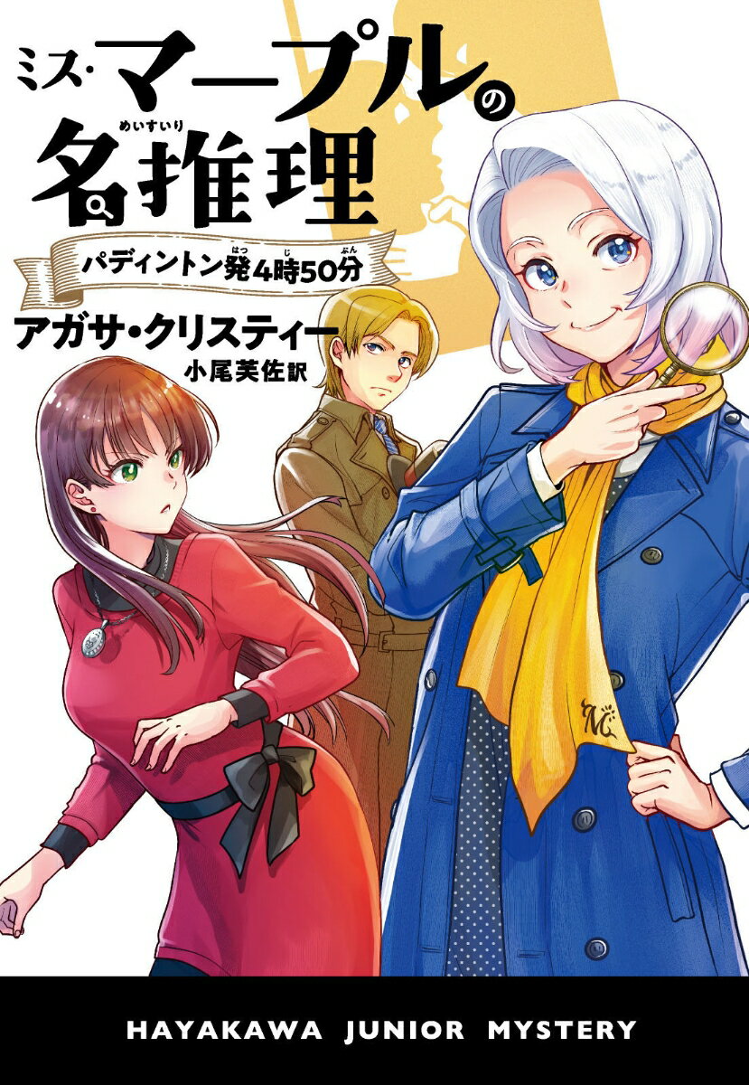 ◆◆◆非常にきれいな状態です。中古商品のため使用感等ある場合がございますが、品質には十分注意して発送いたします。 【毎日発送】 商品状態 著者名 アガサ・クリスティー、小尾芙佐 出版社名 早川書房 発売日 2020年04月25日 ISBN ...
