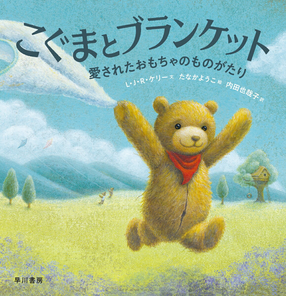 ◆◆◆非常にきれいな状態です。中古商品のため使用感等ある場合がございますが、品質には十分注意して発送いたします。 【毎日発送】 商品状態 著者名 L．J．R．ケリー、たなかようこ 出版社名 早川書房 発売日 2021年01月15日 ISBN...