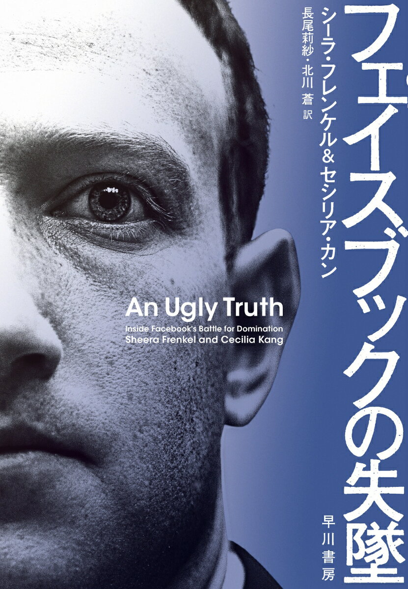 ◆◆◆非常にきれいな状態です。中古商品のため使用感等ある場合がございますが、品質には十分注意して発送いたします。 【毎日発送】 商品状態 著者名 シーラ・フレンケル、セシリア・カン 出版社名 早川書房 発売日 2022年03月15日 ISB...