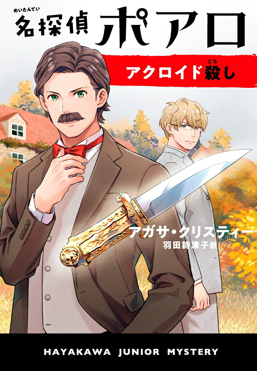 ◆◆◆非常にきれいな状態です。中古商品のため使用感等ある場合がございますが、品質には十分注意して発送いたします。 【毎日発送】 商品状態 著者名 アガサ・クリスティー、羽田詩津子 出版社名 早川書房 発売日 2022年06月25日 ISBN...