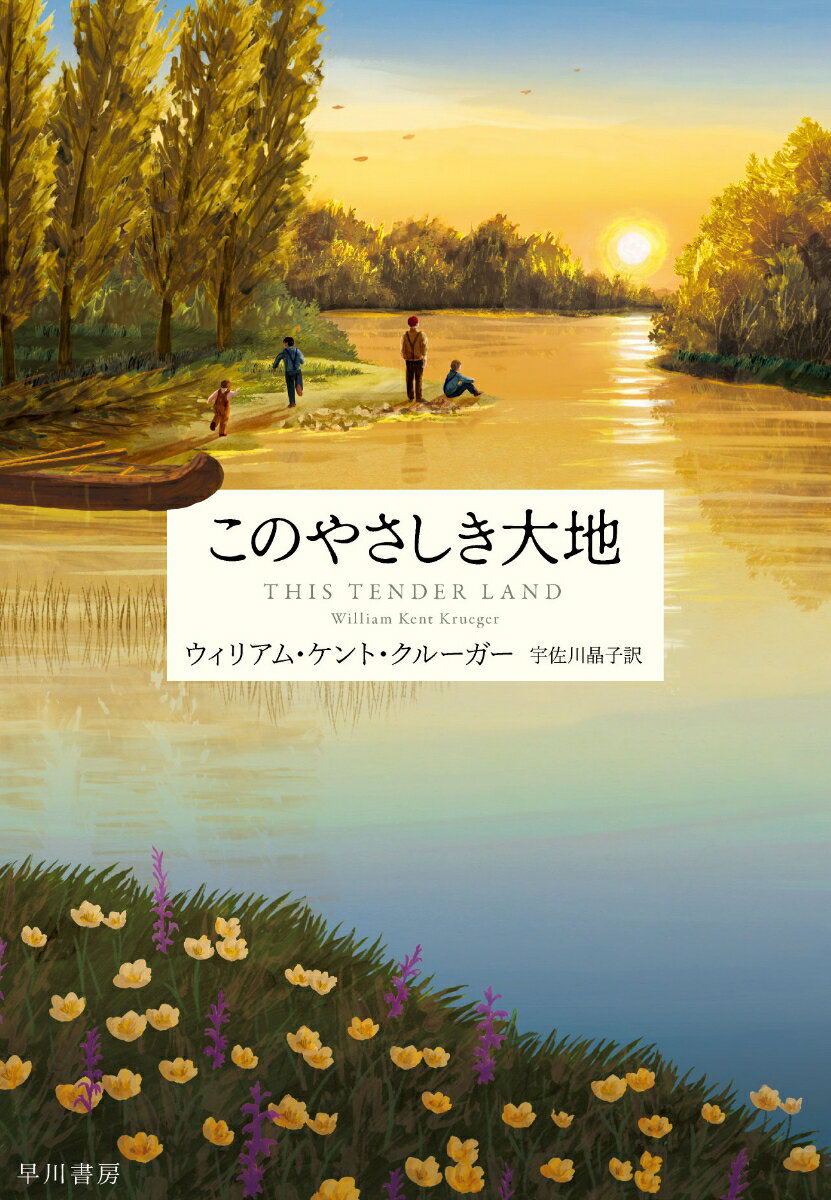 ◆◆◆小口に汚れがあります。中古ですので多少の使用感がありますが、品質には十分に注意して販売しております。迅速・丁寧な発送を心がけております。【毎日発送】 商品状態 著者名 ウィリアム・ケント・クルーガー、宇佐川晶子 出版社名 早川書房 発...