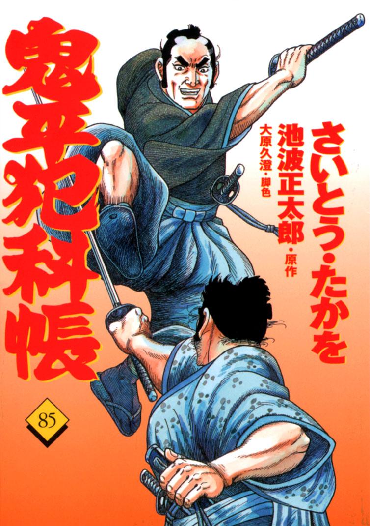 ◆◆◆小口に日焼けがあります。中古ですので多少の使用感がありますが、品質には十分に注意して販売しております。迅速・丁寧な発送を心がけております。【毎日発送】 商品状態 著者名 さいとう・たかを、池波正太郎 出版社名 文藝春秋 発売日 201...