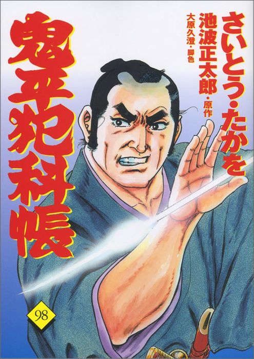 ◆◆◆おおむね良好な状態です。中古商品のため使用感等ある場合がございますが、品質には十分注意して発送いたします。 【毎日発送】 商品状態 著者名 さいとう・たかを、池波正太郎 出版社名 文藝春秋 発売日 2016年06月17日 ISBN 9...