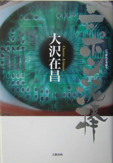 ◆◆◆非常にきれいな状態です。中古商品のため使用感等ある場合がございますが、品質には十分注意して発送いたします。 【毎日発送】 商品状態 著者名 大沢在昌 出版社名 文藝春秋 発売日 2005年01月15日 ISBN 9784163236308