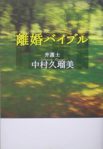 ◆◆◆おおむね良好な状態です。中古商品のため使用感等ある場合がございますが、品質には十分注意して発送いたします。 【毎日発送】 商品状態 著者名 中村久瑠美 出版社名 文藝春秋 発売日 2005年02月25日 ISBN 9784163659602