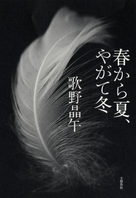 ◆◆◆おおむね良好な状態です。中古商品のため使用感等ある場合がございますが、品質には十分注意して発送いたします。 【毎日発送】 商品状態 著者名 歌野晶午 出版社名 文藝春秋 発売日 2011年10月15日 ISBN 9784163809205