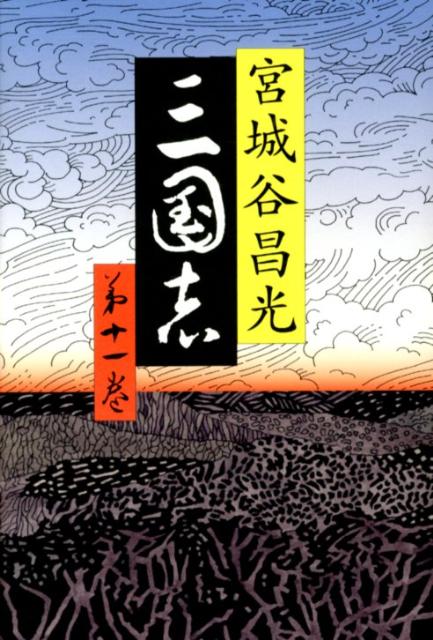 ◆◆◆非常にきれいな状態です。中古商品のため使用感等ある場合がございますが、品質には十分注意して発送いたします。 【毎日発送】 商品状態 著者名 宮城谷昌光 出版社名 文藝春秋 発売日 2012年09月15日 ISBN 9784163816203