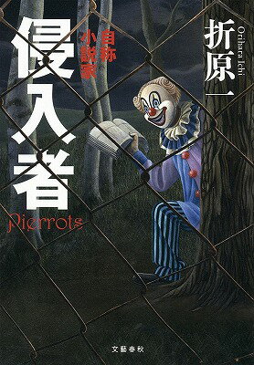 ◆◆◆おおむね良好な状態です。中古商品のため使用感等ある場合がございますが、品質には十分注意して発送いたします。 【毎日発送】 商品状態 著者名 折原一 出版社名 文藝春秋 発売日 2014年09月10日 ISBN 9784163901213