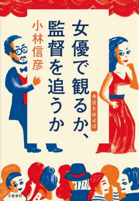 ◆◆◆歪みがあります。カバーに日焼け、汚れ、傷みがあります。小口に傷みがあります。中古ですので多少の使用感がありますが、品質には十分に注意して販売しております。迅速・丁寧な発送を心がけております。【毎日発送】 商品状態 著者名 小林信彦 出...