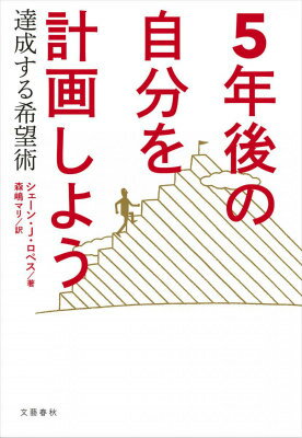 ◆◆◆非常にきれいな状態です。中古商品のため使用感等ある場合がございますが、品質には十分注意して発送いたします。 【毎日発送】 商品状態 著者名 シェ−ン・J．ロペス、森嶋マリ 出版社名 文藝春秋 発売日 2015年05月 ISBN 978...
