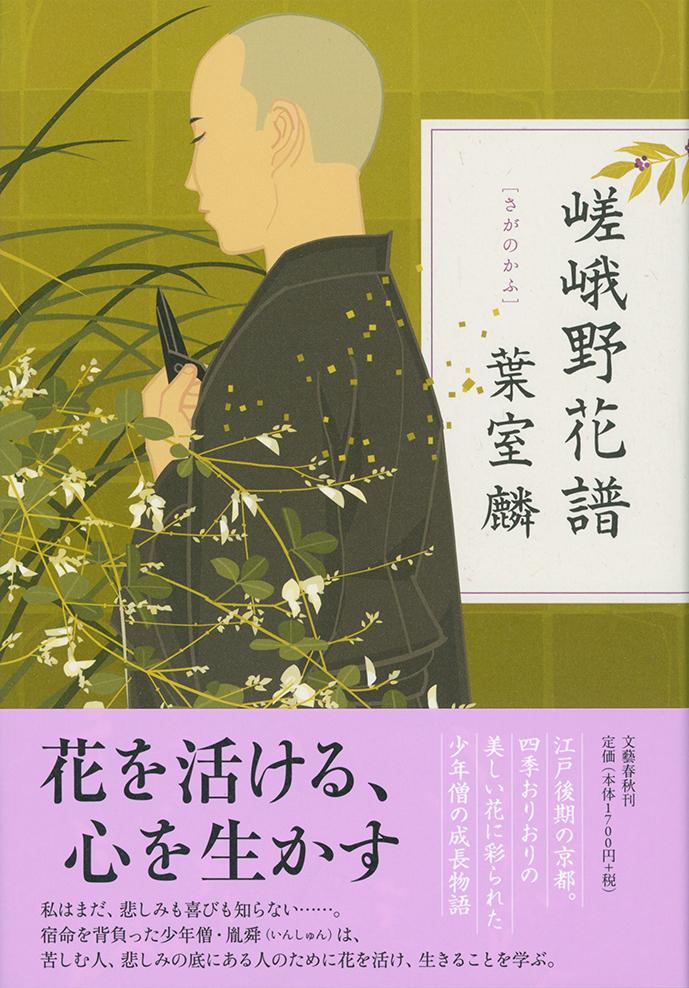 ◆◆◆非常にきれいな状態です。中古商品のため使用感等ある場合がございますが、品質には十分注意して発送いたします。 【毎日発送】 商品状態 著者名 葉室麟 出版社名 文藝春秋 発売日 2017年07月15日 ISBN 9784163906775