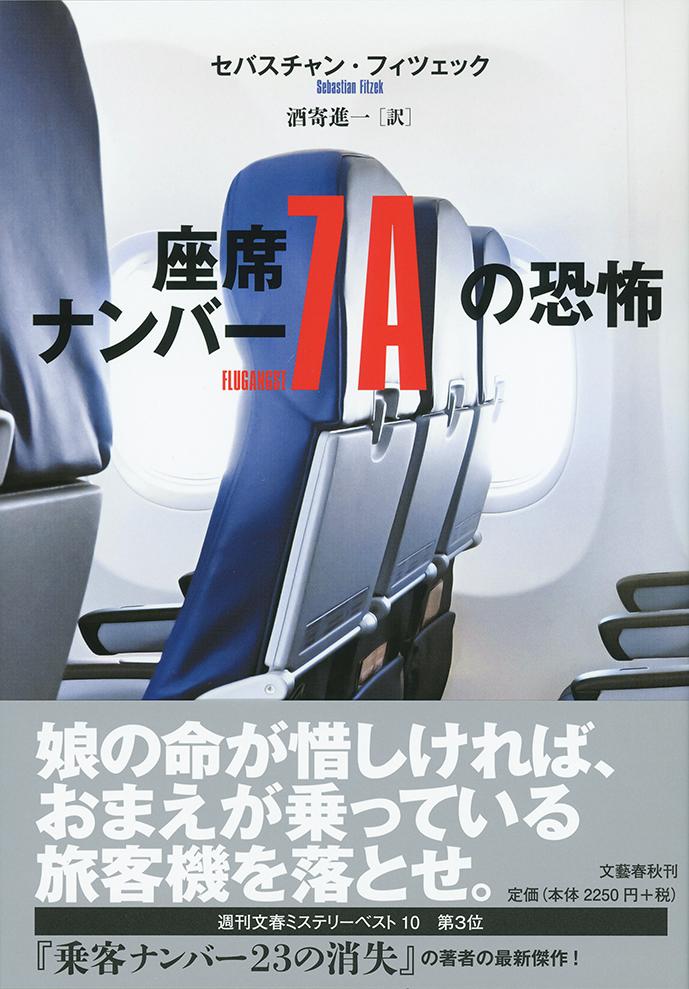 ◆◆◆おおむね良好な状態です。中古商品のため使用感等ある場合がございますが、品質には十分注意して発送いたします。 【毎日発送】 商品状態 著者名 セバスチャン・フィツェック、酒寄進一 出版社名 文藝春秋 発売日 2019年03月10日 IS...