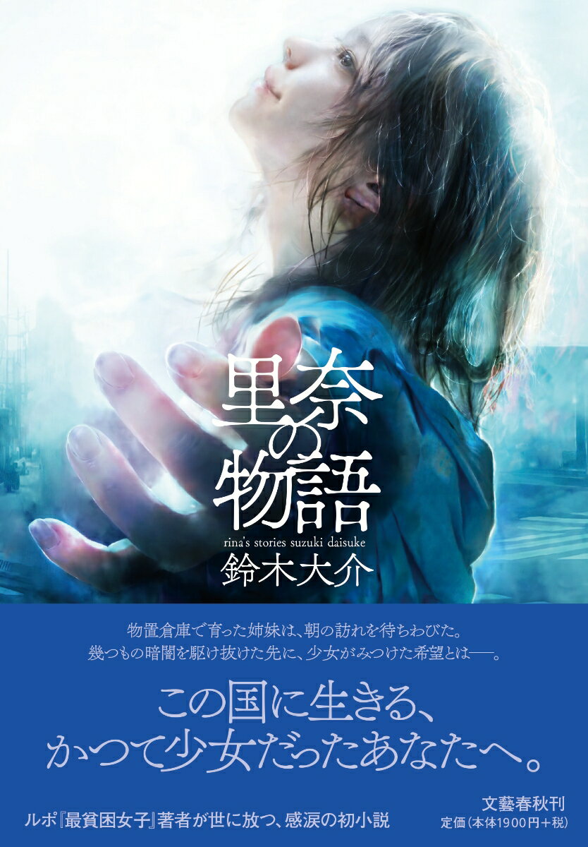◆◆◆カバーに日焼けがあります。小口に汚れがあります。中古ですので多少の使用感がありますが、品質には十分に注意して販売しております。迅速・丁寧な発送を心がけております。【毎日発送】 商品状態 著者名 鈴木大介 出版社名 文藝春秋 発売日 2...