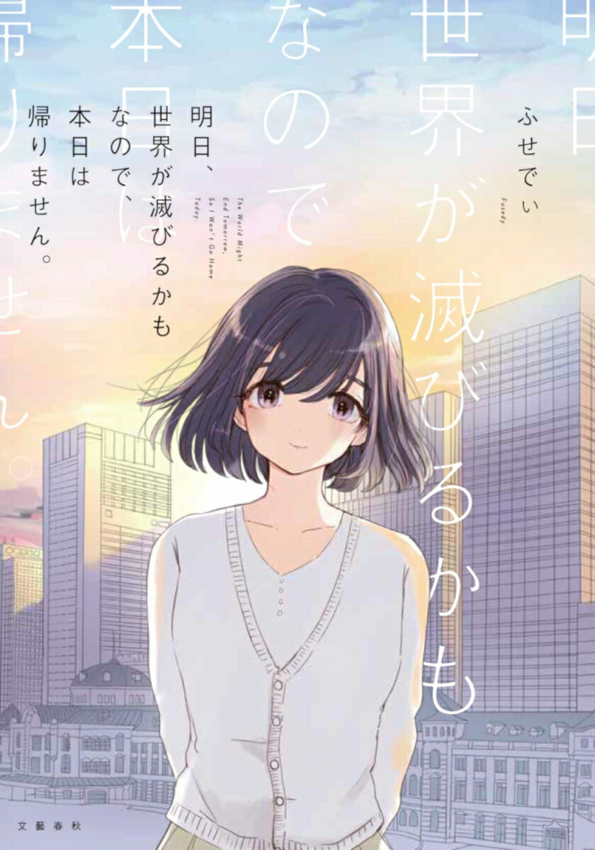 ◆◆◆非常にきれいな状態です。中古商品のため使用感等ある場合がございますが、品質には十分注意して発送いたします。 【毎日発送】 商品状態 著者名 ふせでぃ 出版社名 文藝春秋 発売日 2020年07月10日 ISBN 9784163912349
