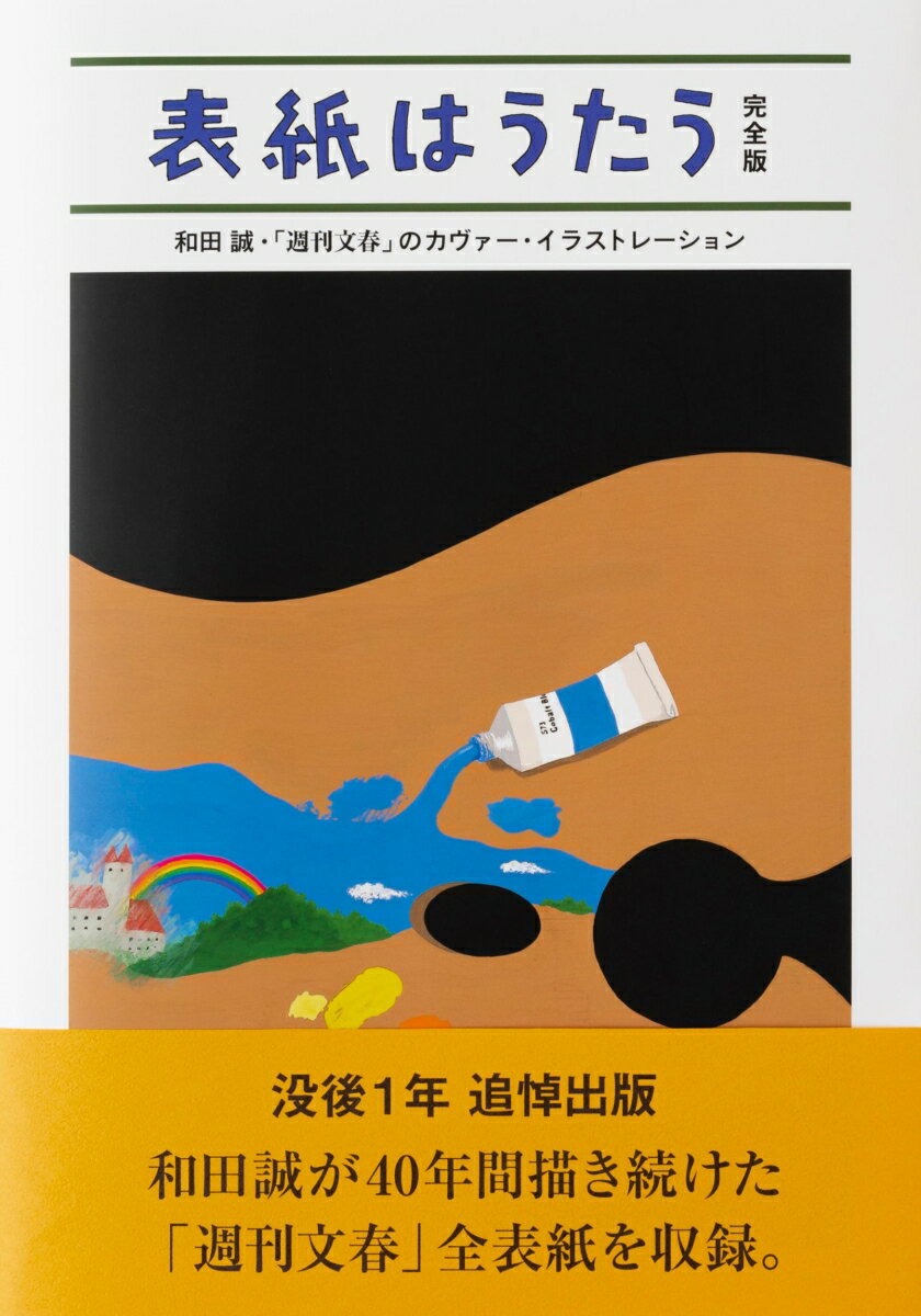 ◆◆◆非常にきれいな状態です。中古商品のため使用感等ある場合がございますが、品質には十分注意して発送いたします。 【毎日発送】 商品状態 著者名 和田誠（イラストレーター） 出版社名 文藝春秋 発売日 2020年10月07日 ISBN 97...