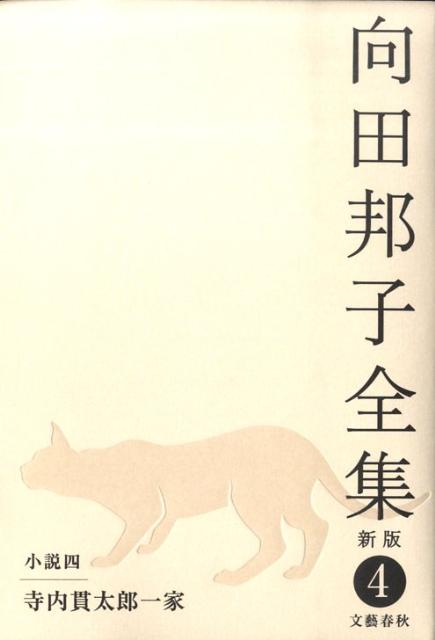 ◆◆◆書き込みがあります。剥がし跡があります。中古ですので多少の使用感がありますが、品質には十分に注意して販売しております。迅速・丁寧な発送を心がけております。【毎日発送】 商品状態 著者名 向田邦子 出版社名 文藝春秋 発売日 2009年...