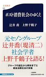 ◆◆◆カバーに日焼けがあります。中古ですので多少の使用感がありますが、品質には十分に注意して販売しております。迅速・丁寧な発送を心がけております。【毎日発送】 商品状態 著者名 辻井喬、上野千鶴子（社会学） 出版社名 文藝春秋 発売日 20...