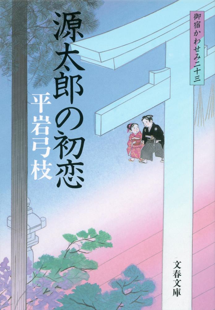 ◆◆◆おおむね良好な状態です。中古商品のため使用感等ある場合がございますが、品質には十分注意して発送いたします。 【毎日発送】 商品状態 著者名 平岩弓枝 出版社名 文藝春秋 発売日 2000年05月10日 ISBN 9784167168728