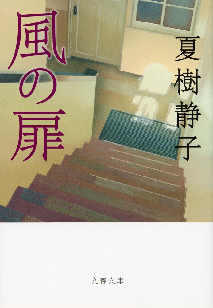 ◆◆◆非常にきれいな状態です。中古商品のため使用感等ある場合がございますが、品質には十分注意して発送いたします。 【毎日発送】 商品状態 著者名 夏樹静子 出版社名 文藝春秋 発売日 2011年06月10日 ISBN 9784167184308
