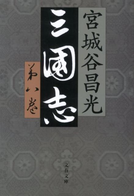◆◆◆おおむね良好な状態です。中古商品のため使用感等ある場合がございますが、品質には十分注意して発送いたします。 【毎日発送】 商品状態 著者名 宮城谷昌光 出版社名 文藝春秋 発売日 2012年10月10日 ISBN 9784167259280