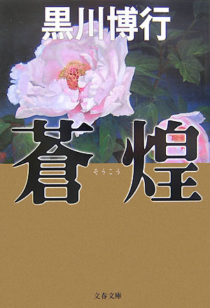 ◆◆◆非常にきれいな状態です。中古商品のため使用感等ある場合がございますが、品質には十分注意して発送いたします。 【毎日発送】 商品状態 著者名 黒川博行 出版社名 文藝春秋 発売日 2007年11月10日 ISBN 9784167447083