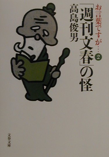 ◆◆◆非常にきれいな状態です。中古商品のため使用感等ある場合がございますが、品質には十分注意して発送いたします。 【毎日発送】 商品状態 著者名 高島俊男 出版社名 文藝春秋 発売日 2001年01月10日 ISBN 9784167598037