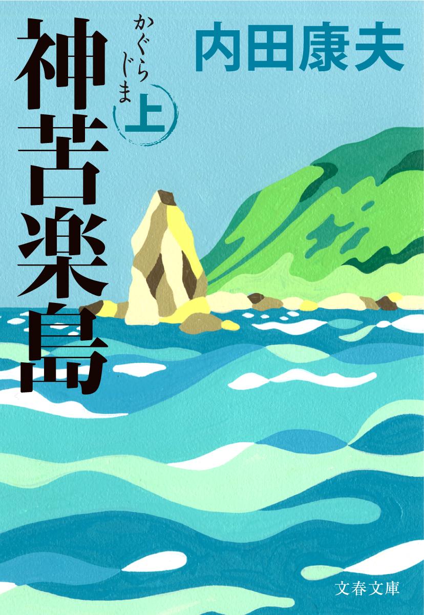 ◆◆◆非常にきれいな状態です。中古商品のため使用感等ある場合がございますが、品質には十分注意して発送いたします。 【毎日発送】 商品状態 著者名 内田康夫 出版社名 文藝春秋 発売日 2012年11月10日 ISBN 9784167666156