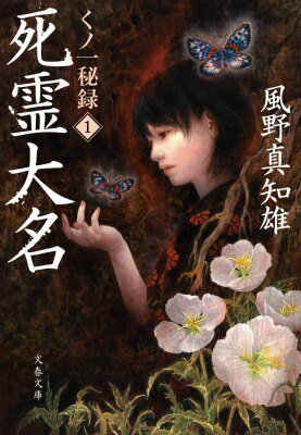 ◆◆◆非常にきれいな状態です。中古商品のため使用感等ある場合がございますが、品質には十分注意して発送いたします。 【毎日発送】 商品状態 著者名 風野真知雄 出版社名 文藝春秋 発売日 2014年10月10日 ISBN 9784167902001