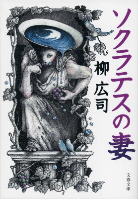 ◆◆◆非常にきれいな状態です。中古商品のため使用感等ある場合がございますが、品質には十分注意して発送いたします。 【毎日発送】 商品状態 著者名 柳広司 出版社名 文藝春秋 発売日 2014年12月10日 ISBN 9784167902490