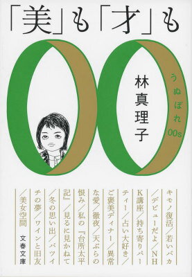 ◆◆◆非常にきれいな状態です。中古商品のため使用感等ある場合がございますが、品質には十分注意して発送いたします。 【毎日発送】 商品状態 著者名 林真理子 出版社名 文藝春秋 発売日 2014年12月10日 ISBN 9784167902582