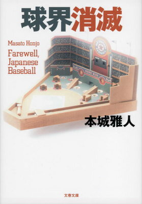 ◆◆◆非常にきれいな状態です。中古商品のため使用感等ある場合がございますが、品質には十分注意して発送いたします。 【毎日発送】 商品状態 著者名 本城雅人 出版社名 文藝春秋 発売日 2015年01月10日 ISBN 9784167902797