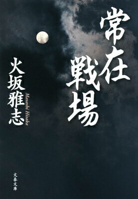 ◆◆◆非常にきれいな状態です。中古商品のため使用感等ある場合がございますが、品質には十分注意して発送いたします。 【毎日発送】 商品状態 著者名 火坂雅志 出版社名 文藝春秋 発売日 2015年05月10日 ISBN 9784167903763