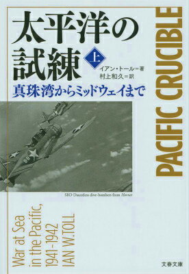 ◆◆◆非常にきれいな状態です。中古商品のため使用感等ある場合がございますが、品質には十分注意して発送いたします。 【毎日発送】 商品状態 著者名 イアン・W．ト−ル、村上和久 出版社名 文藝春秋 発売日 2016年02月10日 ISBN 9...