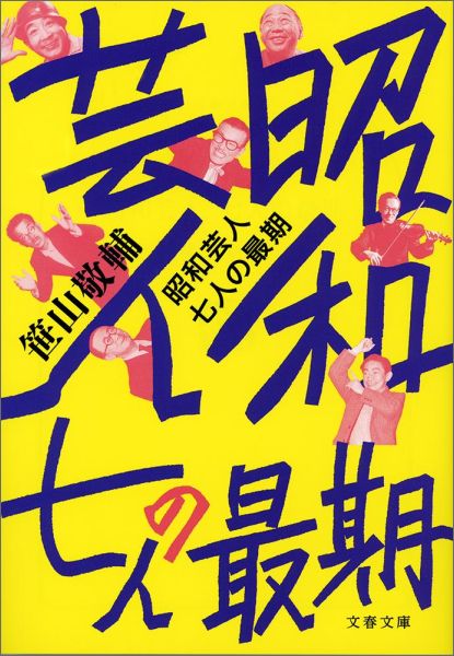 ◆◆◆おおむね良好な状態です。中古商品のため使用感等ある場合がございますが、品質には十分注意して発送いたします。 【毎日発送】 商品状態 著者名 笹山敬輔 出版社名 文藝春秋 発売日 2016年05月10日 ISBN 9784167906252