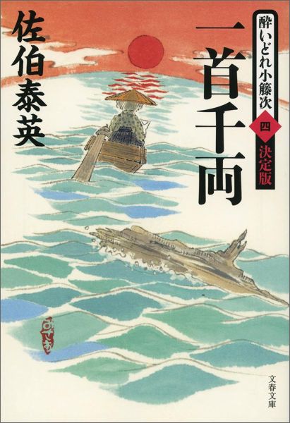 ◆◆◆非常にきれいな状態です。中古商品のため使用感等ある場合がございますが、品質には十分注意して発送いたします。 【毎日発送】 商品状態 著者名 佐伯泰英 出版社名 文藝春秋 発売日 2016年06月10日 ISBN 9784167906337
