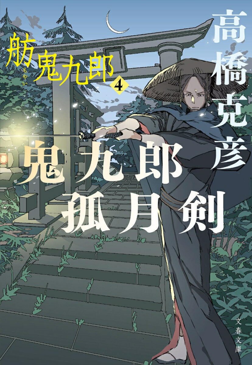 ◆◆◆全体的に使用感、汚れがあります。中古ですので多少の使用感がありますが、品質には十分に注意して販売しております。迅速・丁寧な発送を心がけております。【毎日発送】 商品状態 著者名 高橋克彦 出版社名 文藝春秋 発売日 2018年08月1...