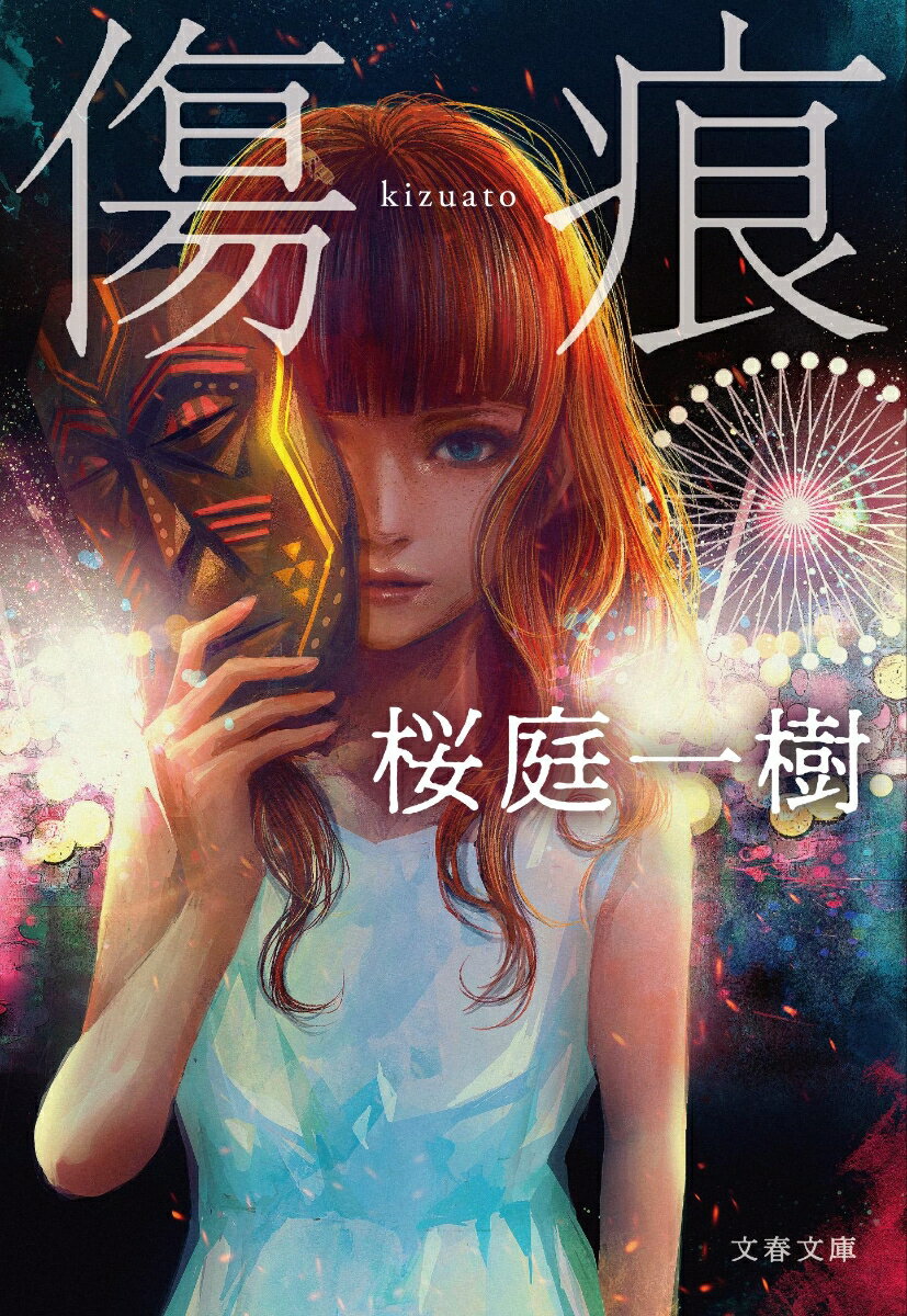 ◆◆◆非常にきれいな状態です。中古商品のため使用感等ある場合がございますが、品質には十分注意して発送いたします。 【毎日発送】 商品状態 著者名 桜庭一樹 出版社名 文藝春秋 発売日 2019年02月10日 ISBN 9784167912239