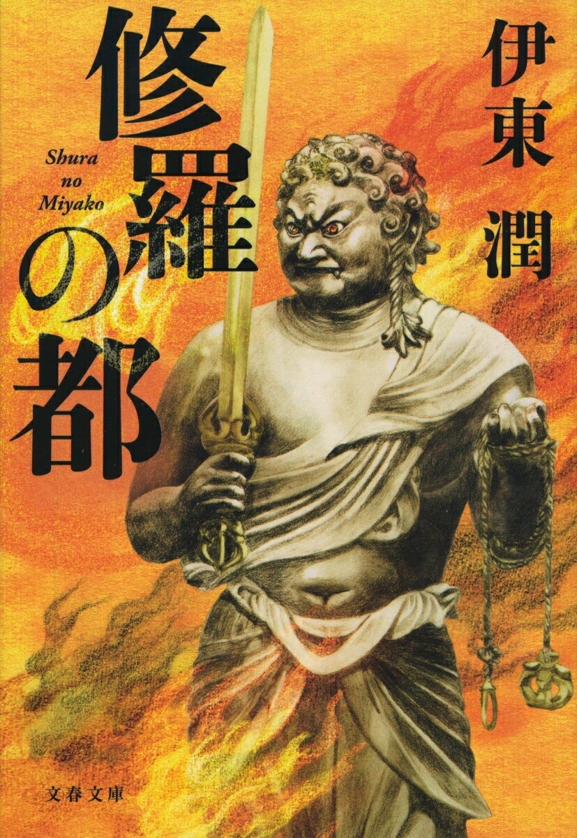 ◆◆◆非常にきれいな状態です。中古商品のため使用感等ある場合がございますが、品質には十分注意して発送いたします。 【毎日発送】 商品状態 著者名 伊東潤 出版社名 文藝春秋 発売日 2021年01月10日 ISBN 9784167916237