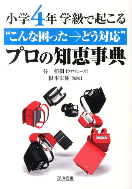 ◆◆◆非常にきれいな状態です。中古商品のため使用感等ある場合がございますが、品質には十分注意して発送いたします。 【毎日発送】 商品状態 著者名 根本直樹 出版社名 明治図書出版 発売日 2014年03月 ISBN 9784180964178