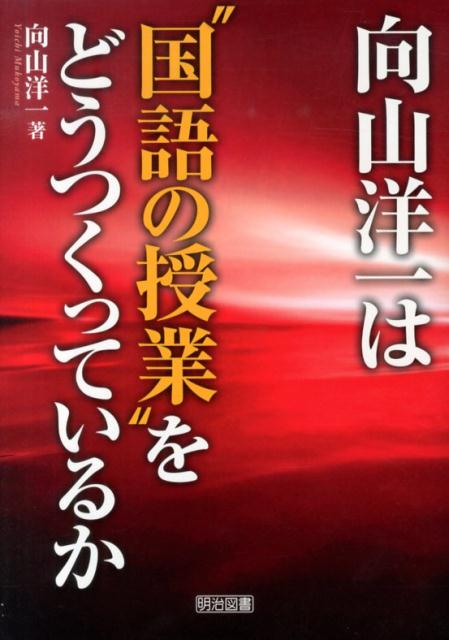 ◆◆◆非常にきれいな状態です。中古商品のため使用感等ある場合がございますが、品質には十分注意して発送いたします。 【毎日発送】 商品状態 著者名 向山洋一 出版社名 明治図書出版 発売日 2014年01月 ISBN 9784181189181