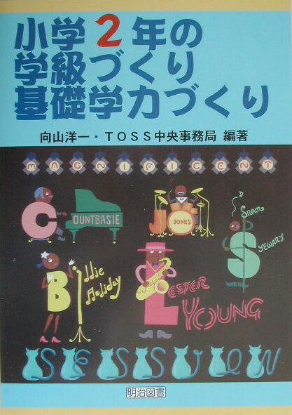 ◆◆◆小口に日焼けがあります。中古ですので多少の使用感がありますが、品質には十分に注意して販売しております。迅速・丁寧な発送を心がけております。【毎日発送】 商品状態 著者名 向山洋一、TOSS 出版社名 明治図書出版 発売日 2003年0...